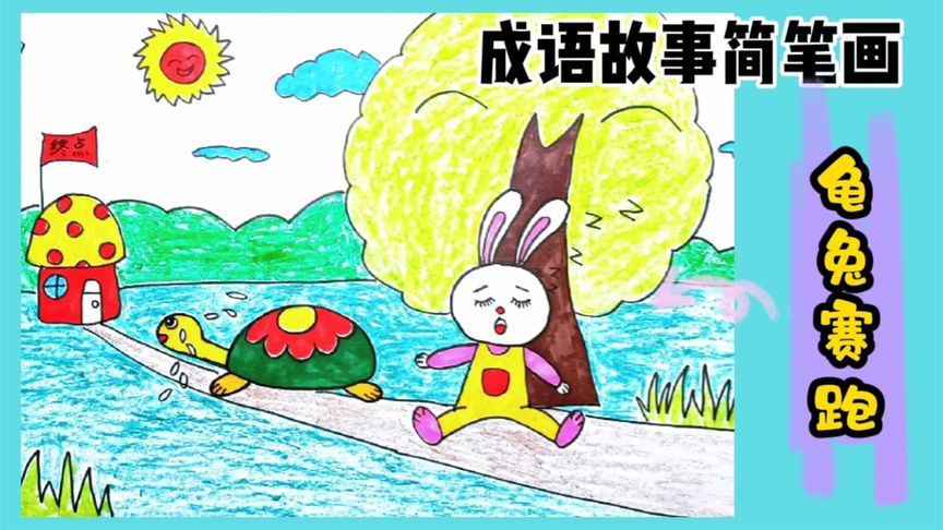 龟兔赛跑简笔画 你家孩子会画吗?学生必会的成语故事简笔画