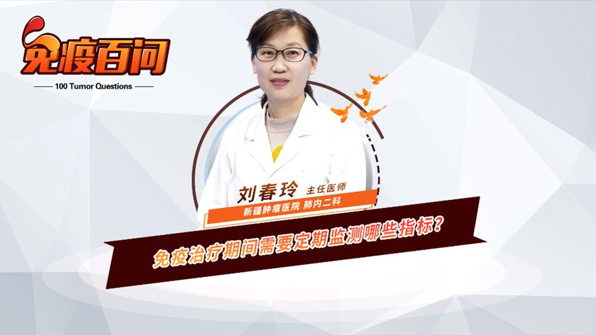 【免疫百问】免疫治疗期间需要定期监测哪些指标?