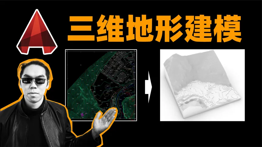 新手友好!简单三步!如何通过CAD等高线/高程点建立三维场地模型