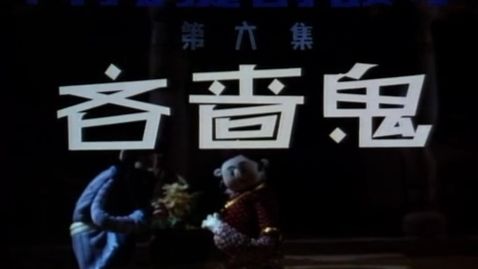 经典怀旧动画片阿凡提的故事6(高清)