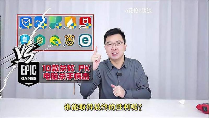 电脑杀手病毒PK10款杀毒软件,360差点翻车