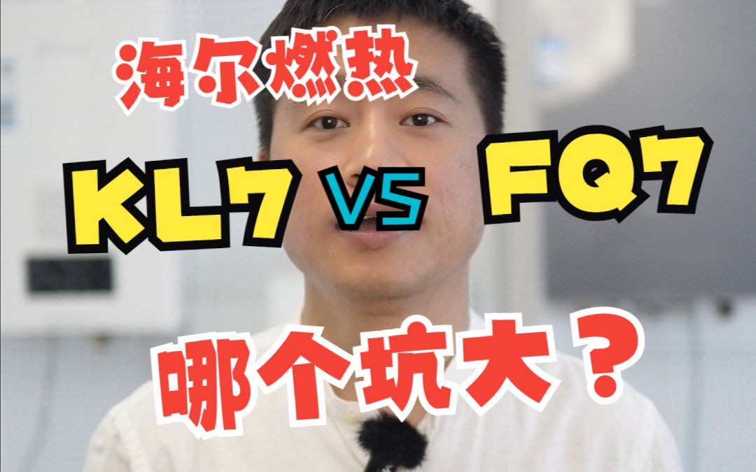 想不到海尔燃热KL7和FQ7坑竟然这么大?