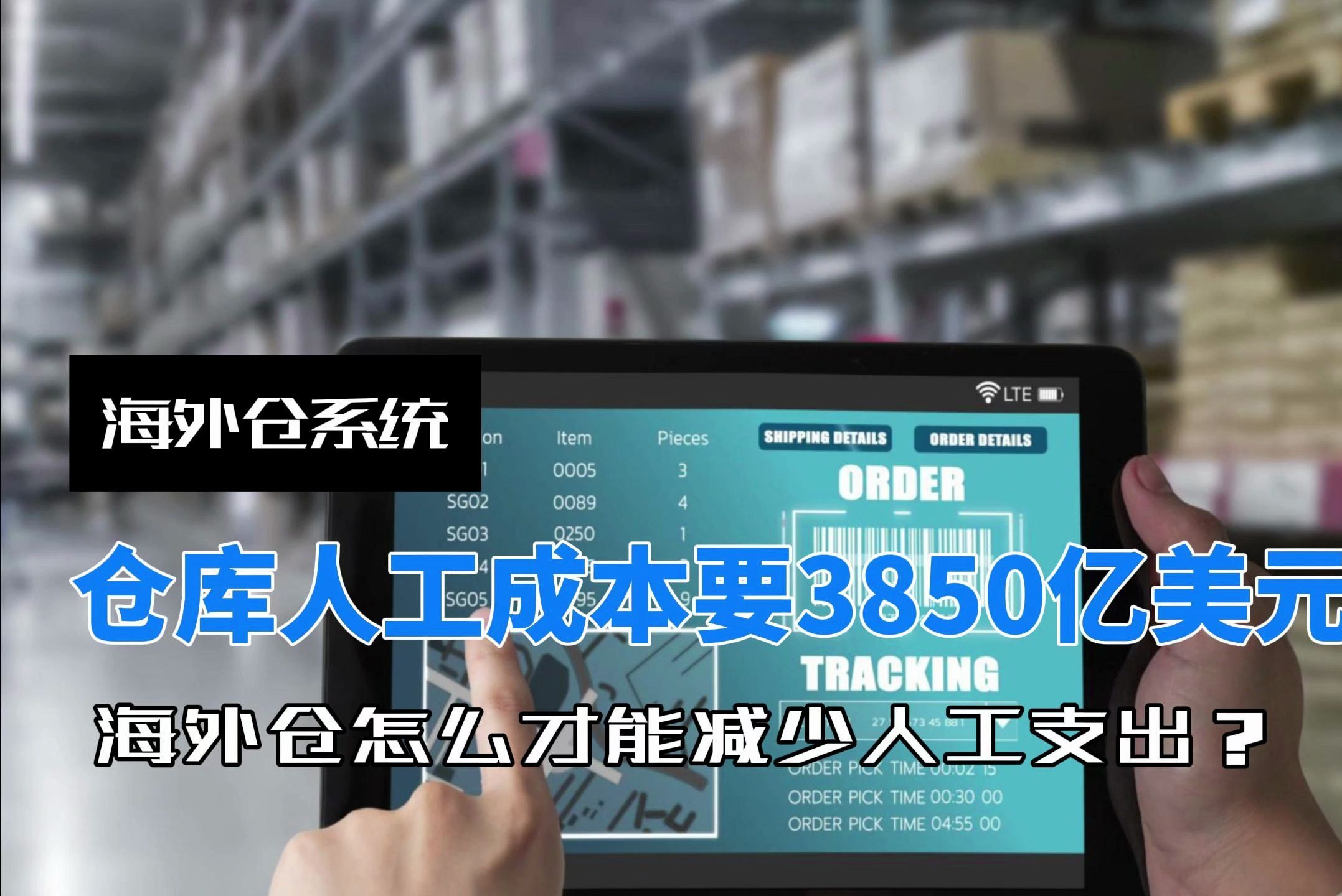 仓库人工成本要3850亿美元?海外仓怎么才能减少人工支出?