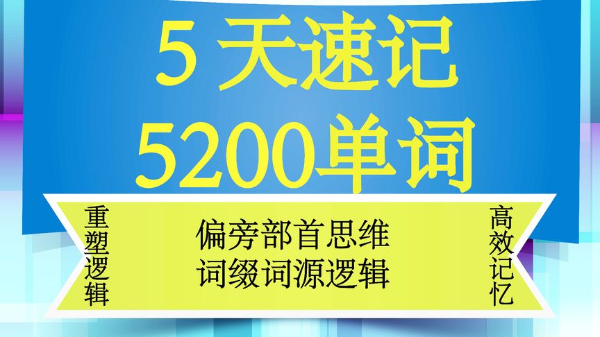 5天速记5200单词的词缀词源逻辑:offer