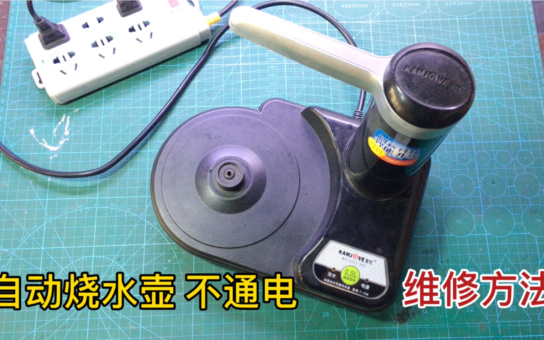 自动烧水壶不通电,师傅手把手教你检查,分分钟就能修好接着用