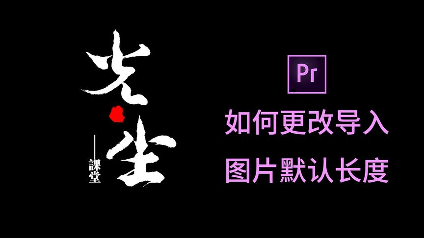 光尘课堂:PR如何更改导入图片默认长度教程