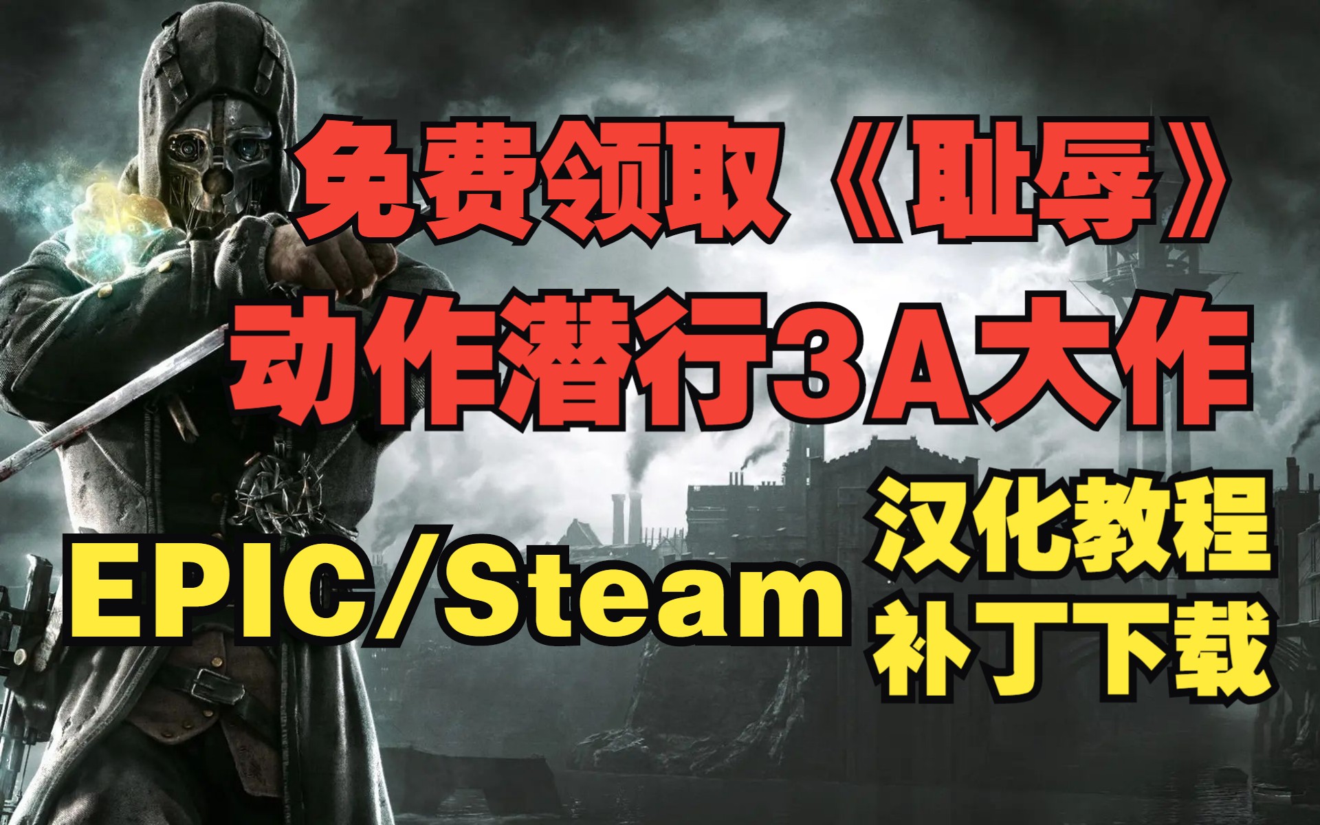 免费领取动作潜行3A大作《耻辱》Epic/Steam汉化教程 补丁下载