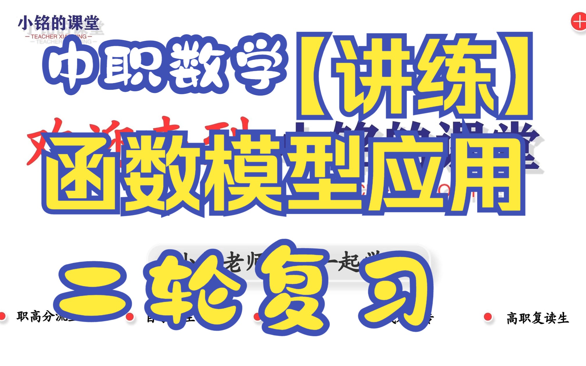 二轮复习:函数模型应用【讲练】-中职数学、单考单招、对口升学、...