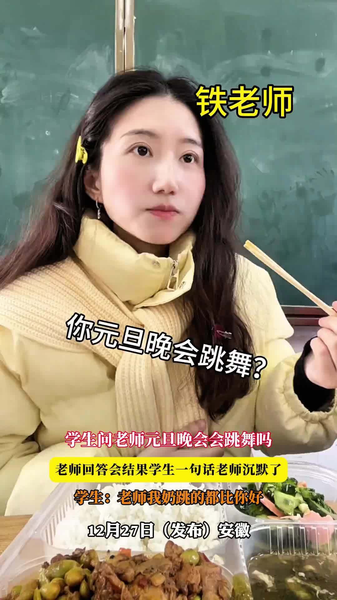 学生问老师元旦晚会会跳舞吗,老师回答会结果学生一句话老师沉默