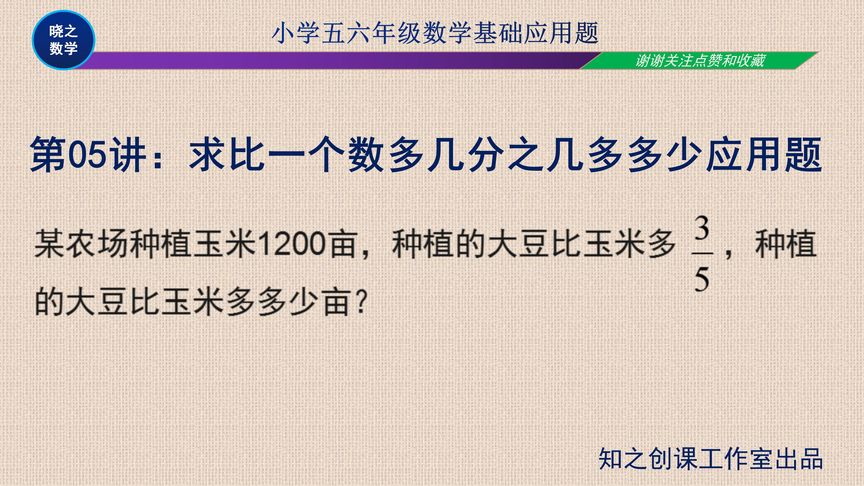 小学五六年级数学基础应用题第05讲:求比一个数多几分之几多多少