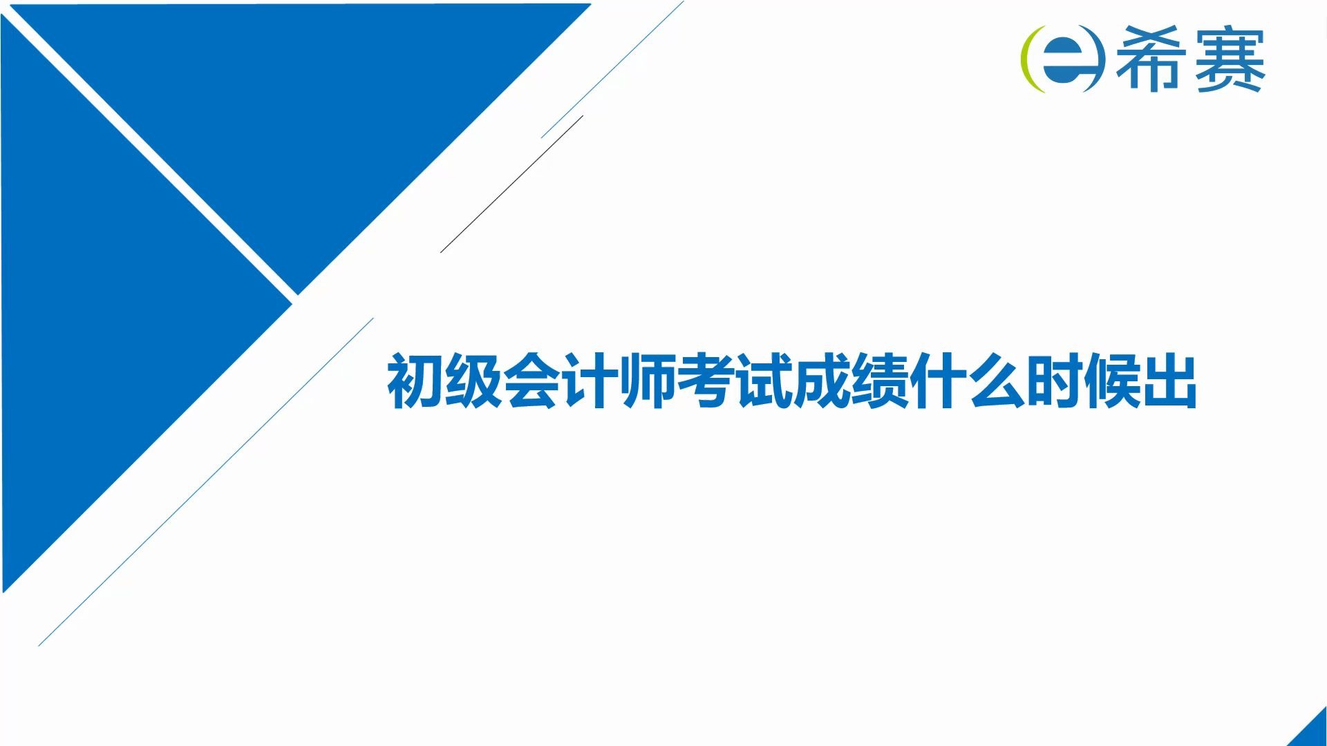 初级会计考试成绩查询时间!