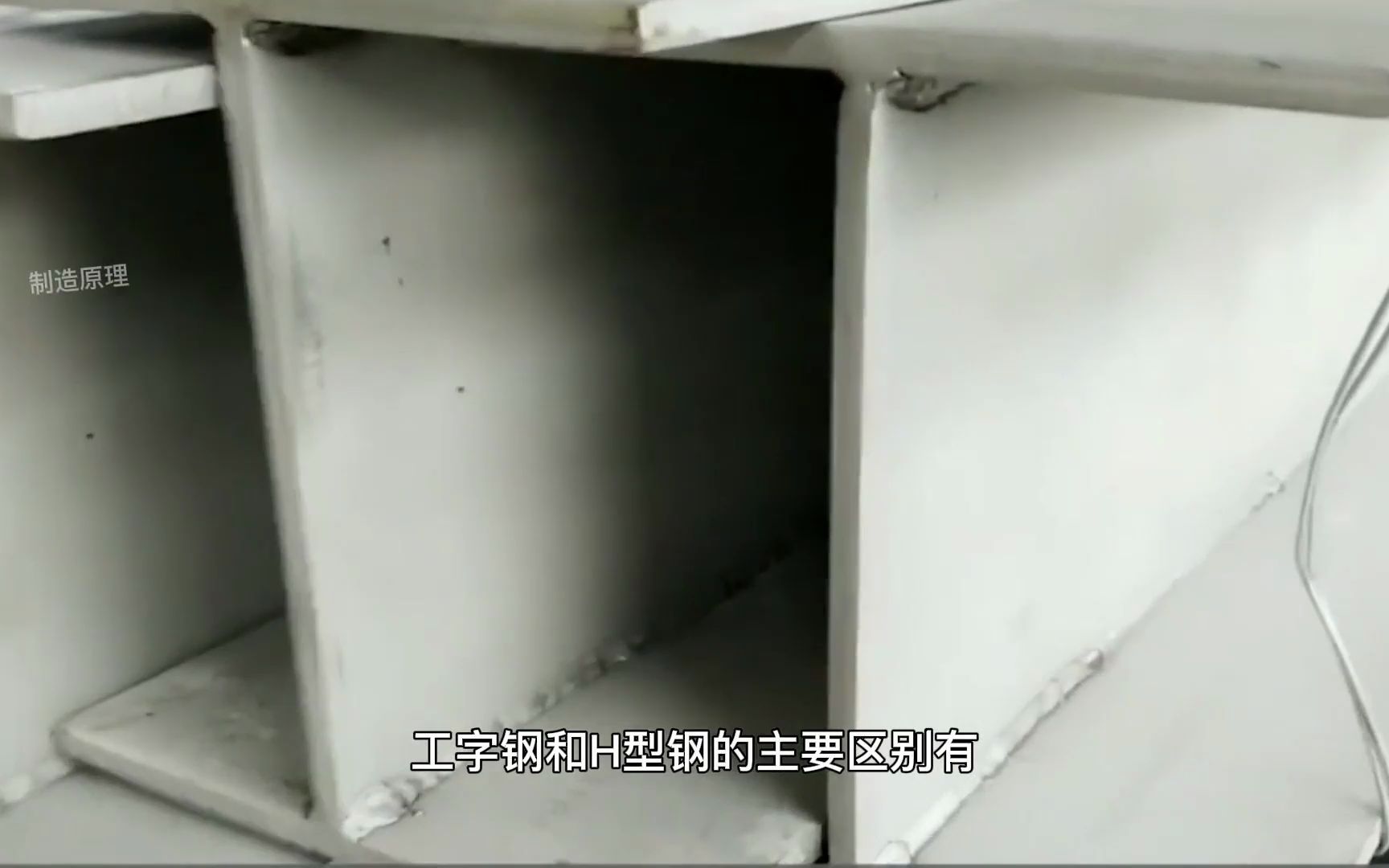 工字钢和H型钢是一样的吗?原来以前都理解错了