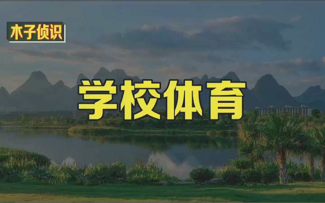 学校体育.