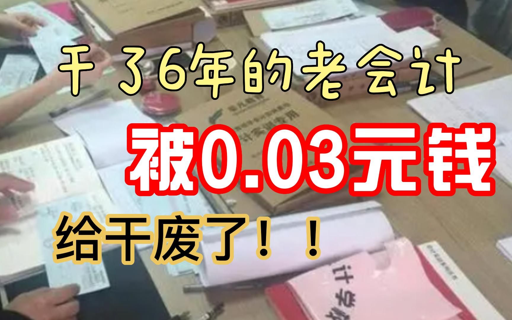 干了6年的会计,结果被0.03元的支付宝红包给干废了!