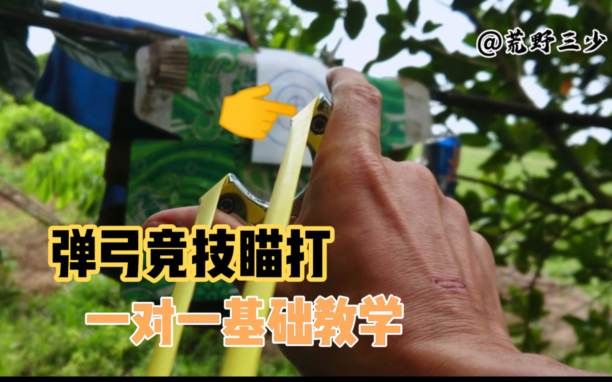 弹弓高手教你,如何基础瞄打教学,看完一遍你就会了