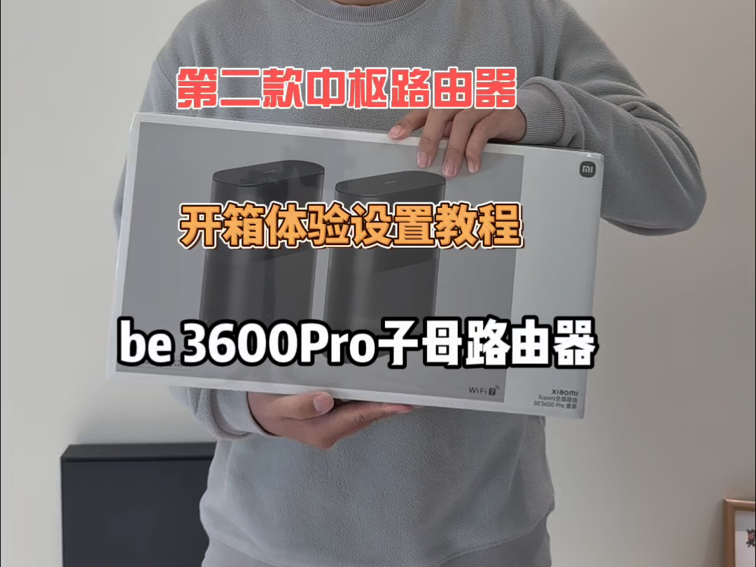 米家第二款带中枢网关的路由器来了,小米Be3600pro套装,开箱体验...