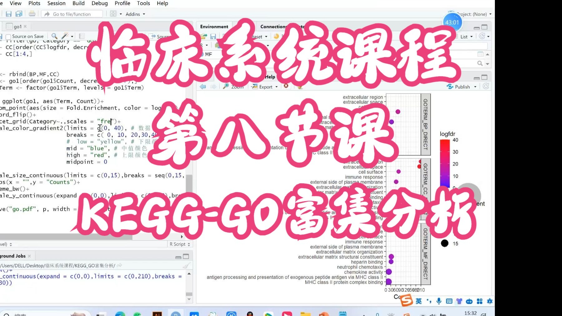 医学临床R语言数据分析系统课程-第八节课-GO_KEGG富集分析视频