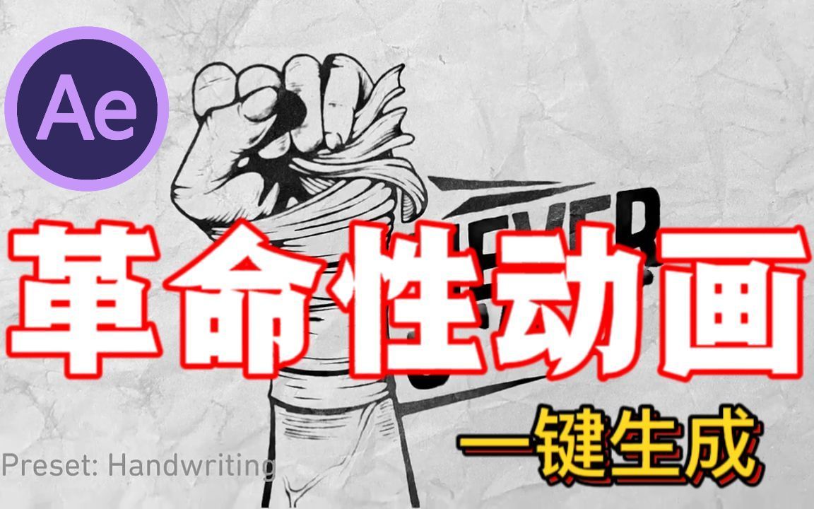 【AE动画】一键完成生长动画!这简直就是动画内卷之王!成为一款超级...