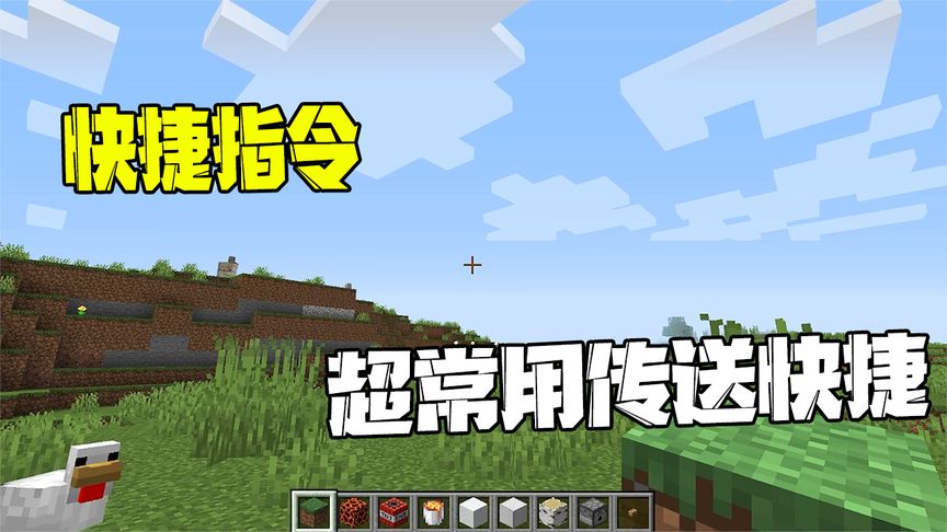 我的世界:超快捷指令!这个指令也太方便了吧?