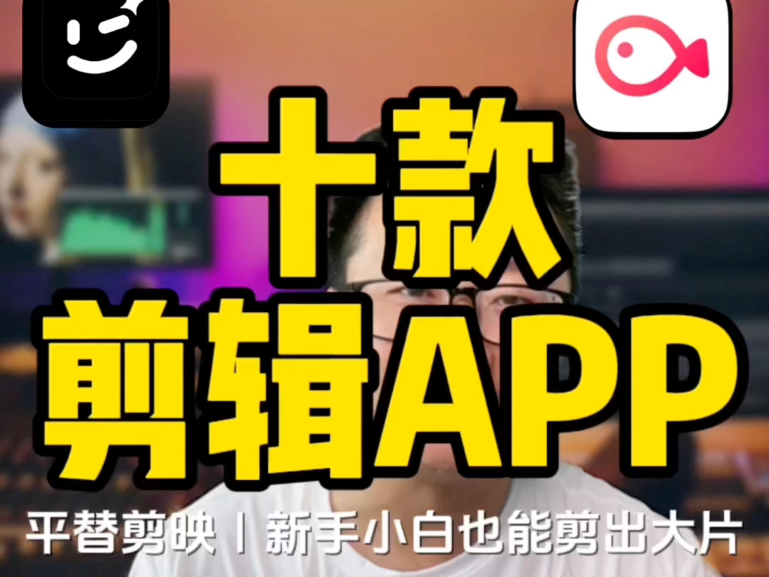 手机剪大片!ߔ�款宝藏剪辑app,到底哪个好用!