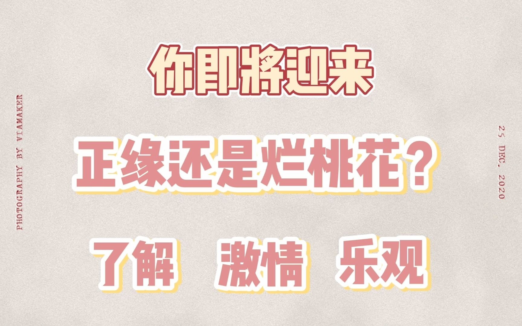 (塔罗牌测试)你即将迎来正缘还是烂桃花?