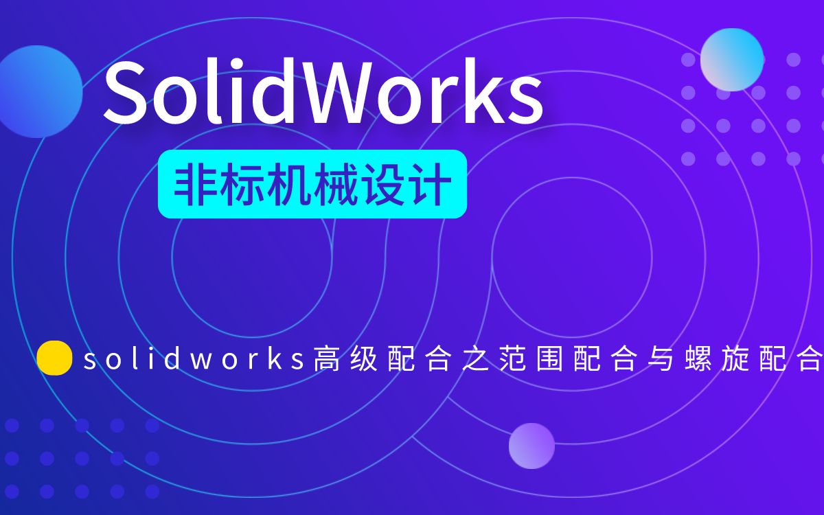 【SW零基础教程】solidworks高级配合之范围配合与螺旋配合