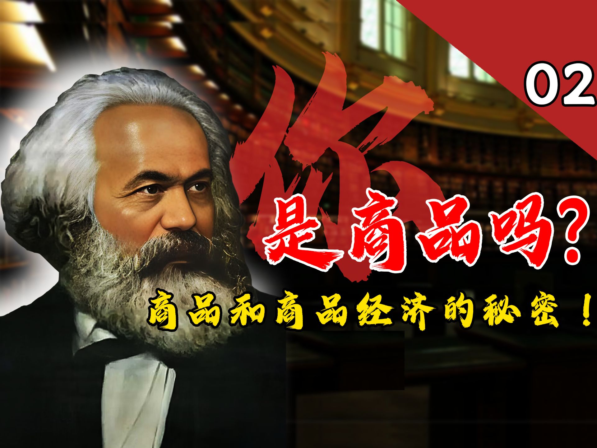 人是商品吗?|现代社会的通行证|商品和商品经济的秘密|《资本论》正文...