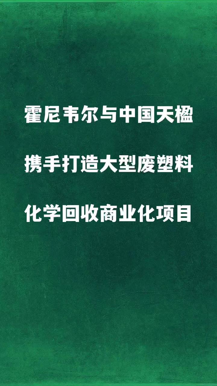 #碳中和碳达峰 霍尼韦尔与中国天楹携手打造大型废塑料化学回收商业...