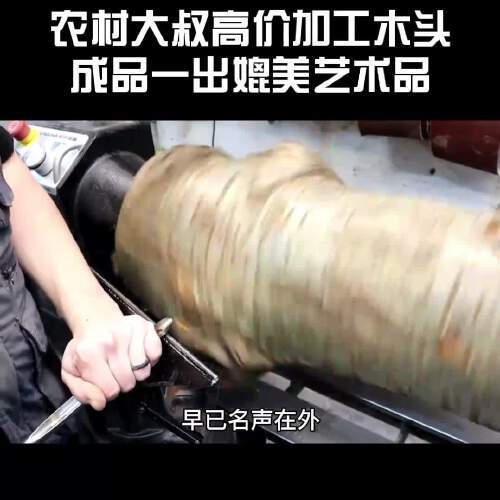 农村大叔完美加工实木头