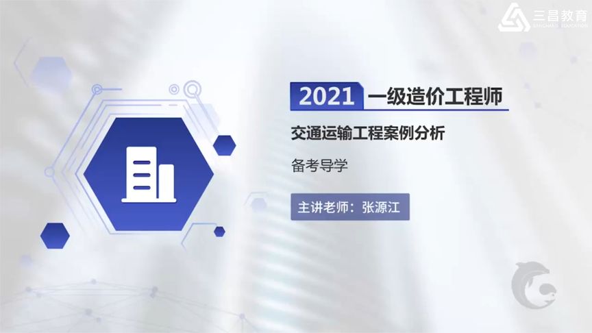 2021年一级造价工程师交通案例备考指导