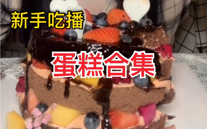 吃播奶油蛋糕合集 黑森林 水果蛋糕等