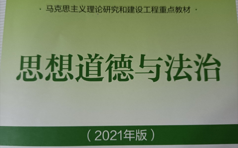大学不挂科系列|思想道德与法治(2021年版)