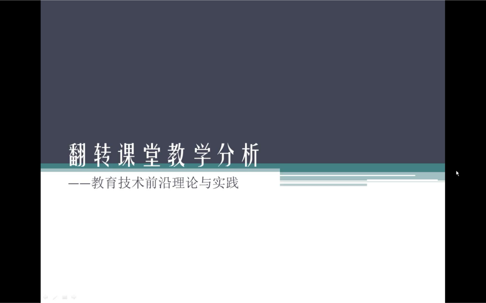 翻转课堂教学分析