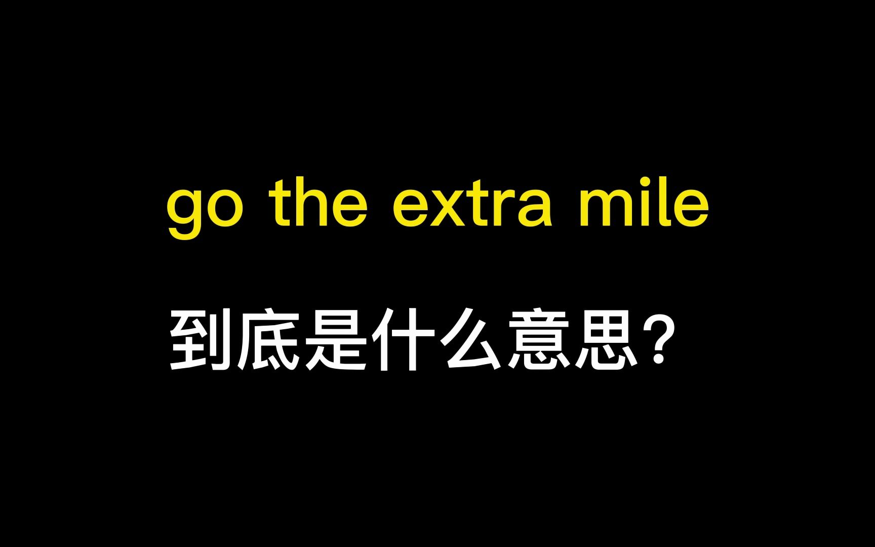 go the extra mile到底是什么意思?
