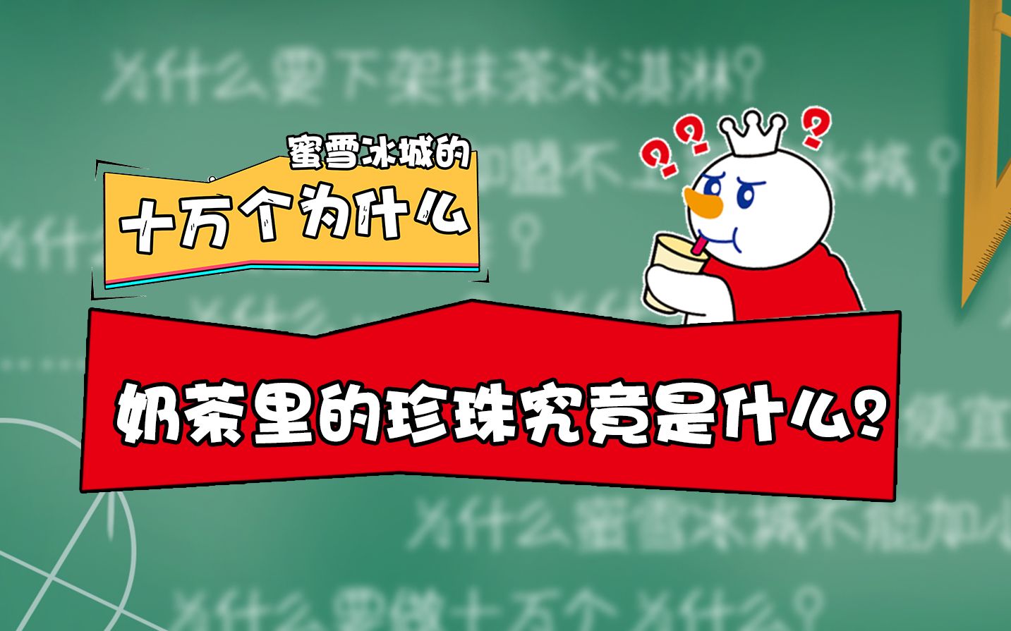 【蜜雪冰城的十万个为什么】奶茶里的珍珠,究竟是什么?