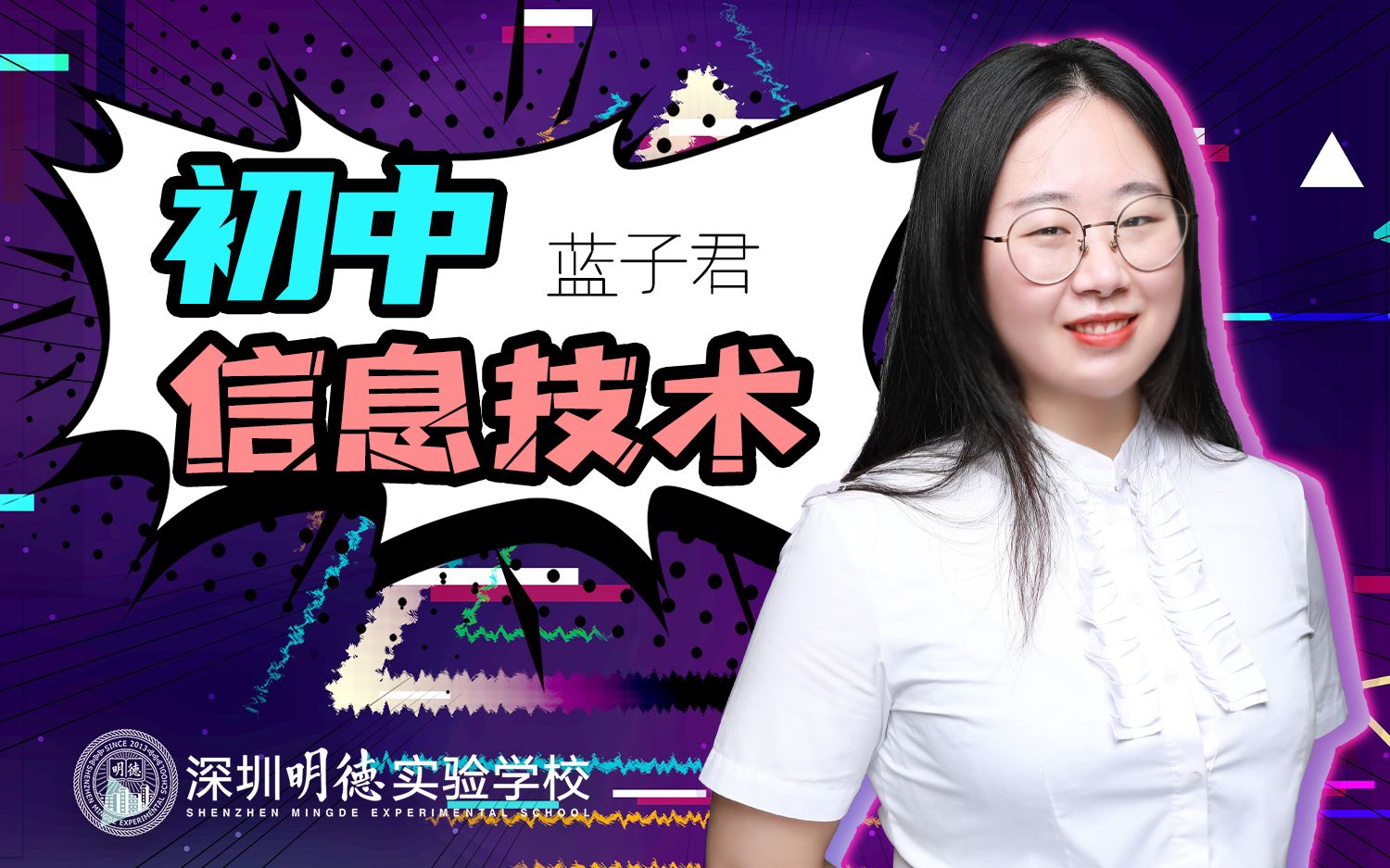【微课】初中信息技术-蓝子君 | 《常见基础算法》2021深圳市信息...