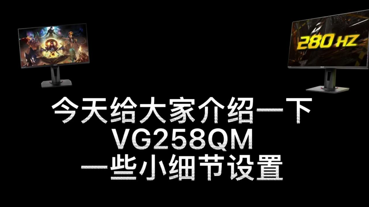 华硕 今天给大家分享一下VG258QM的小细节设置!