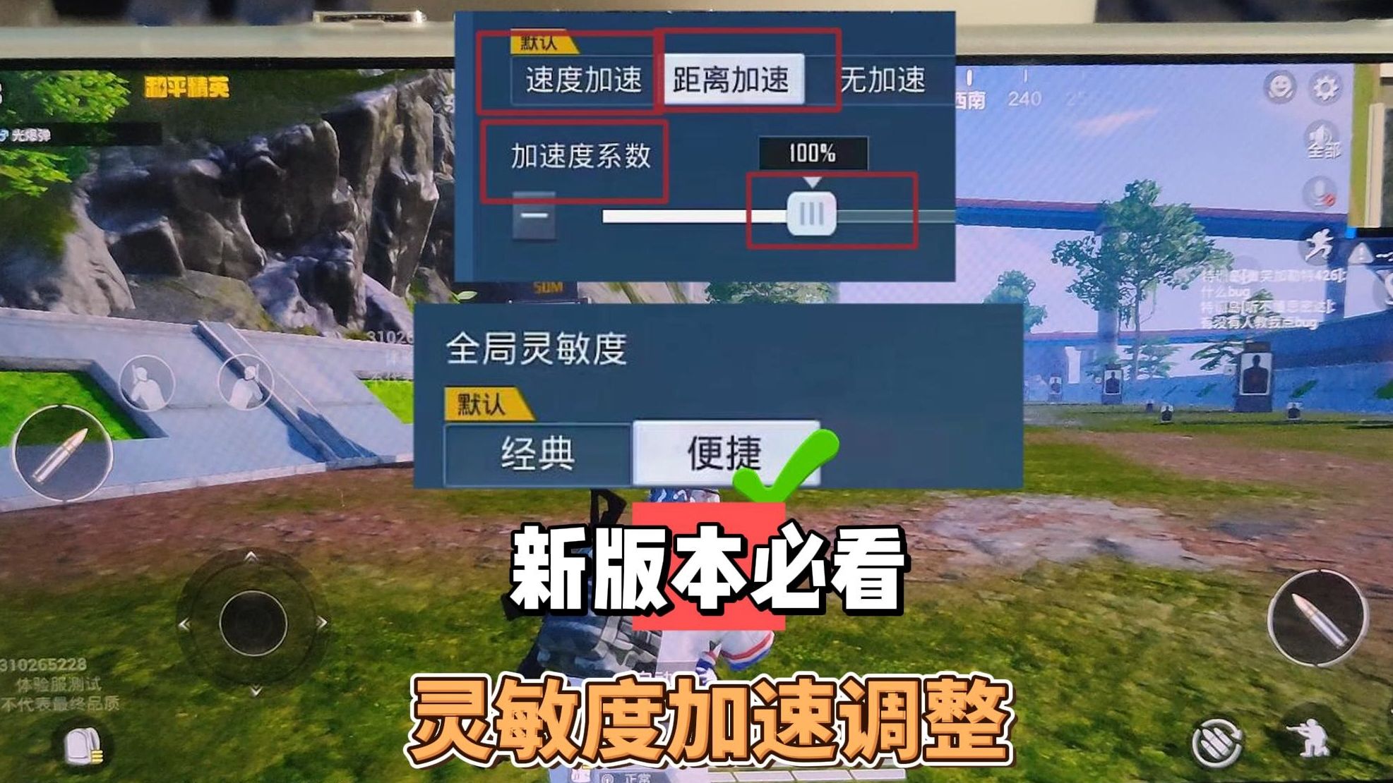 快速了解和平精英“灵敏度加速调整”_手机游戏热门视频