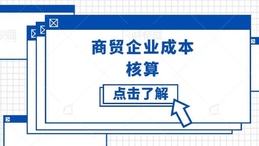 商贸企业成本核算#会计