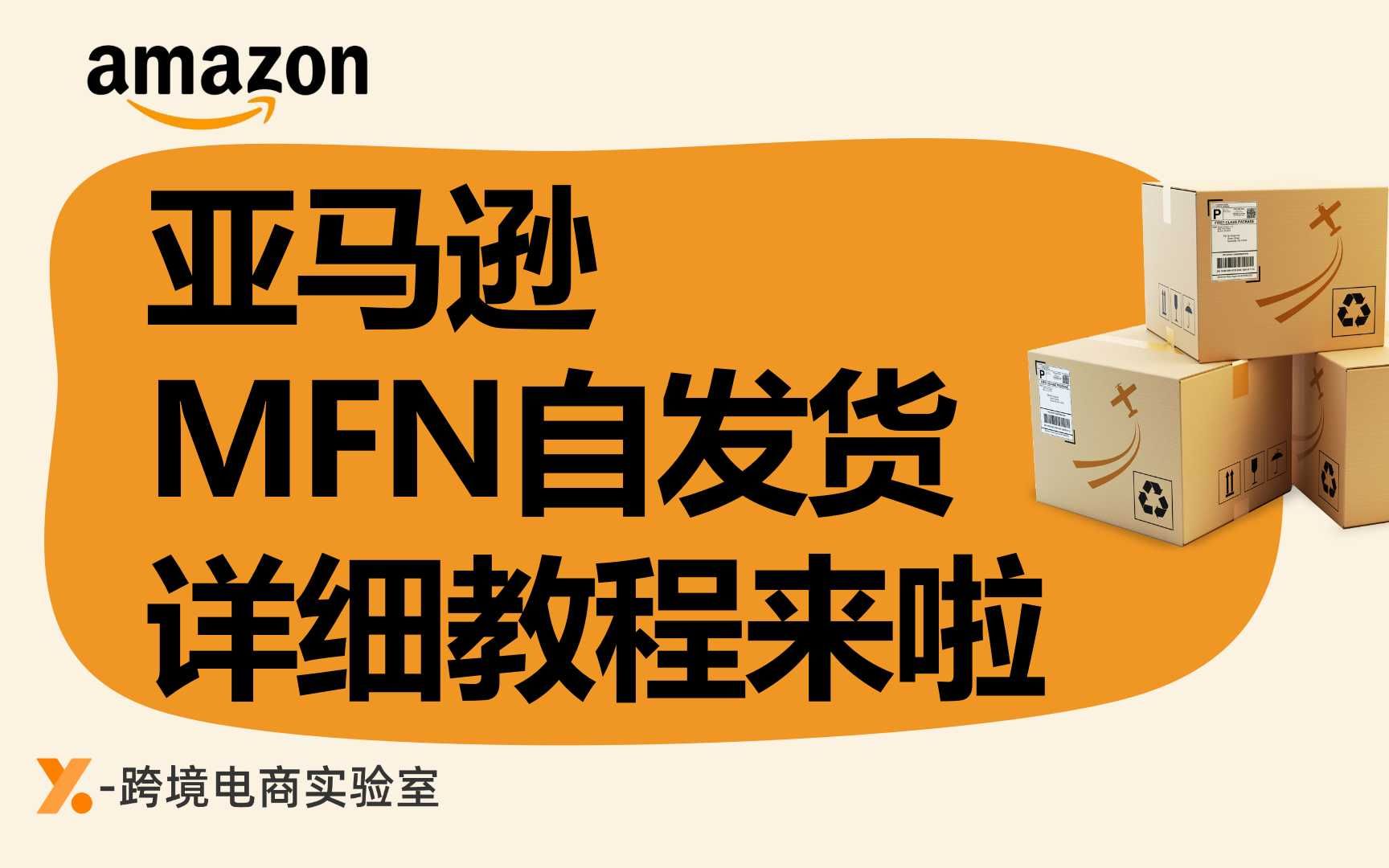 亚马逊MFN自发货详细教程【干货收藏】