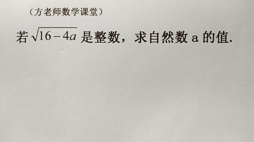 八年级数学:若根号(16-4a)是整数,求自然数a的值是多少?好题