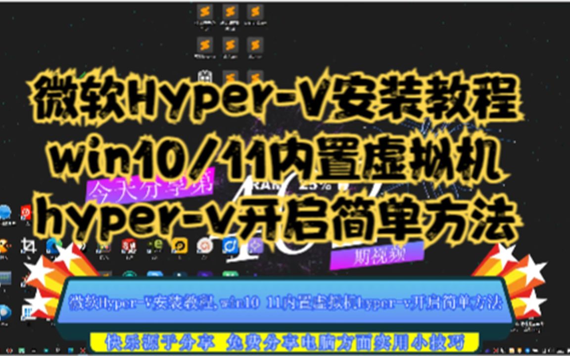 微软Hyper-V安装教程,win10 11内置虚拟机hyper-v开启简单方法