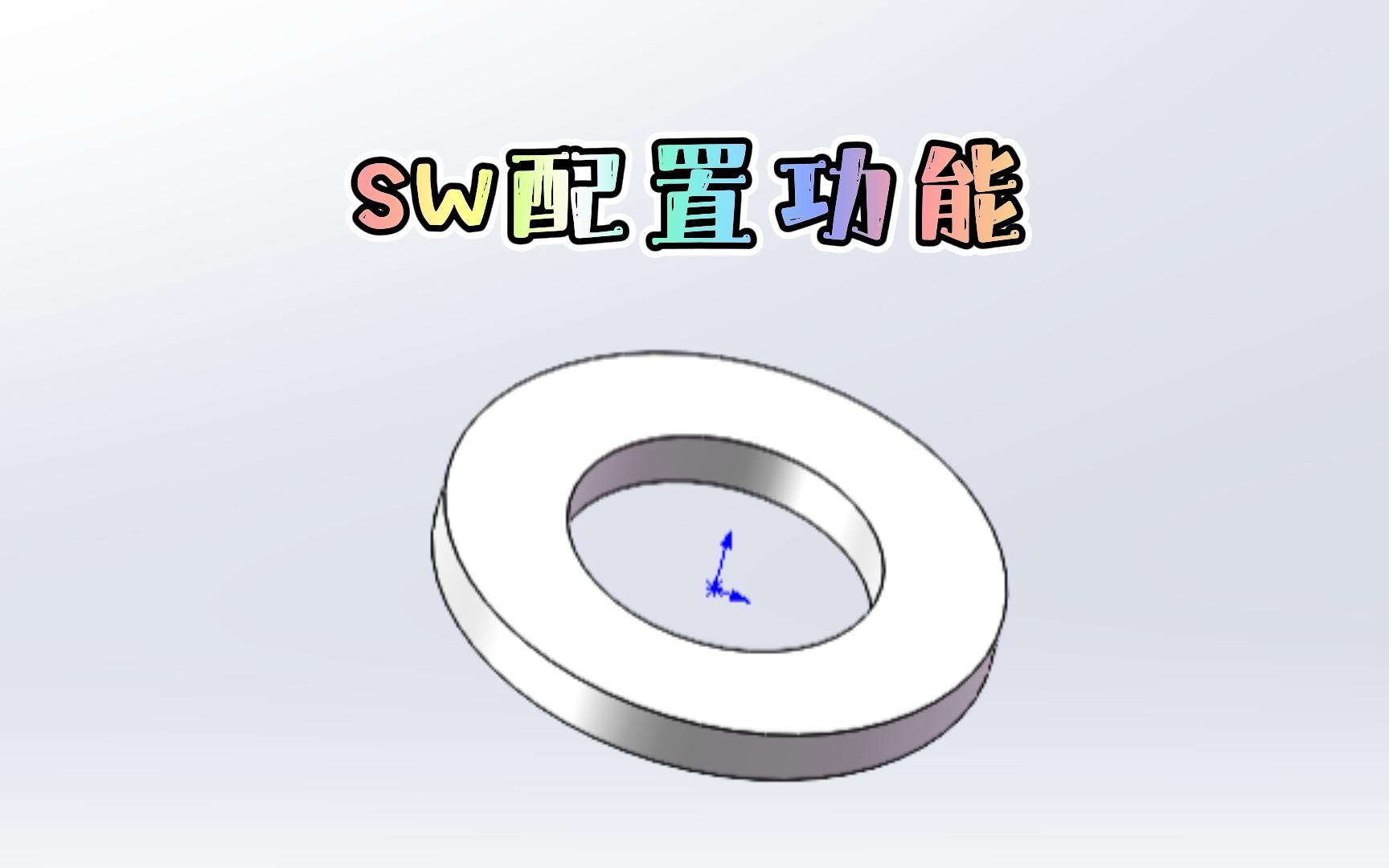 solidworks如何在一个零件中创建多个类似零件