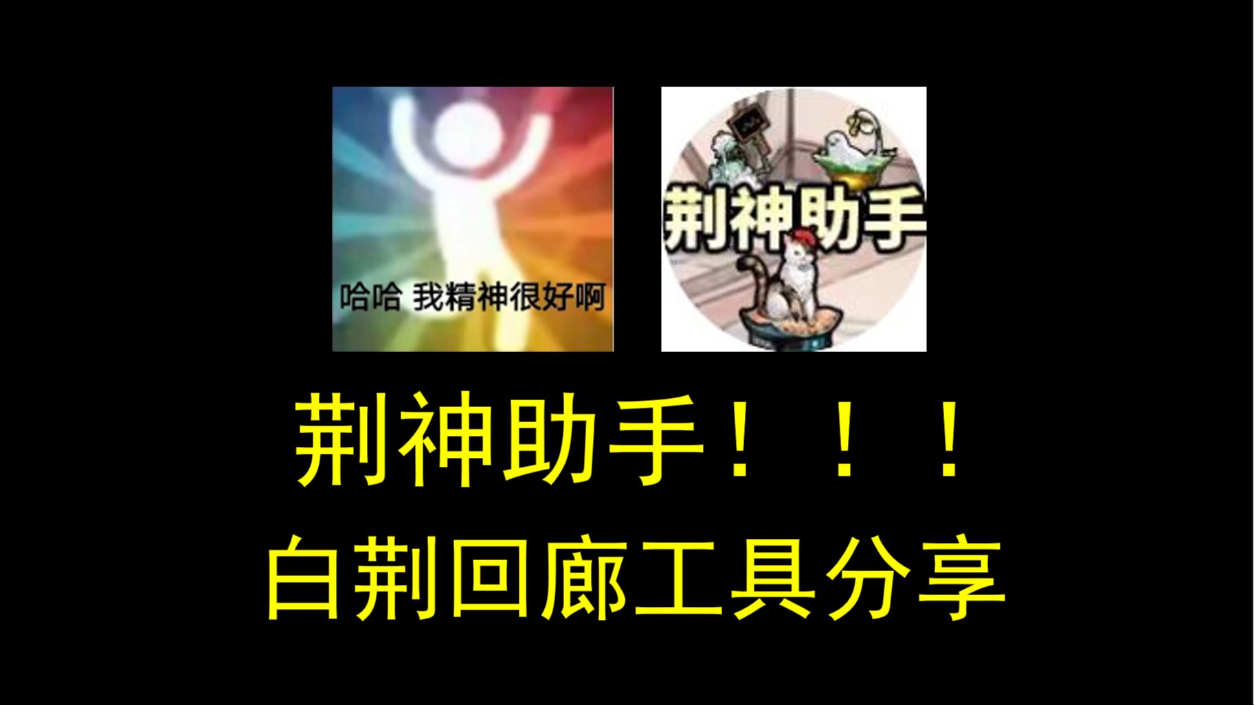 荆神助手!白荆回廊攻略小程序分享