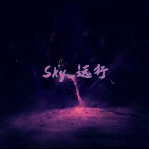 Sky_远行 