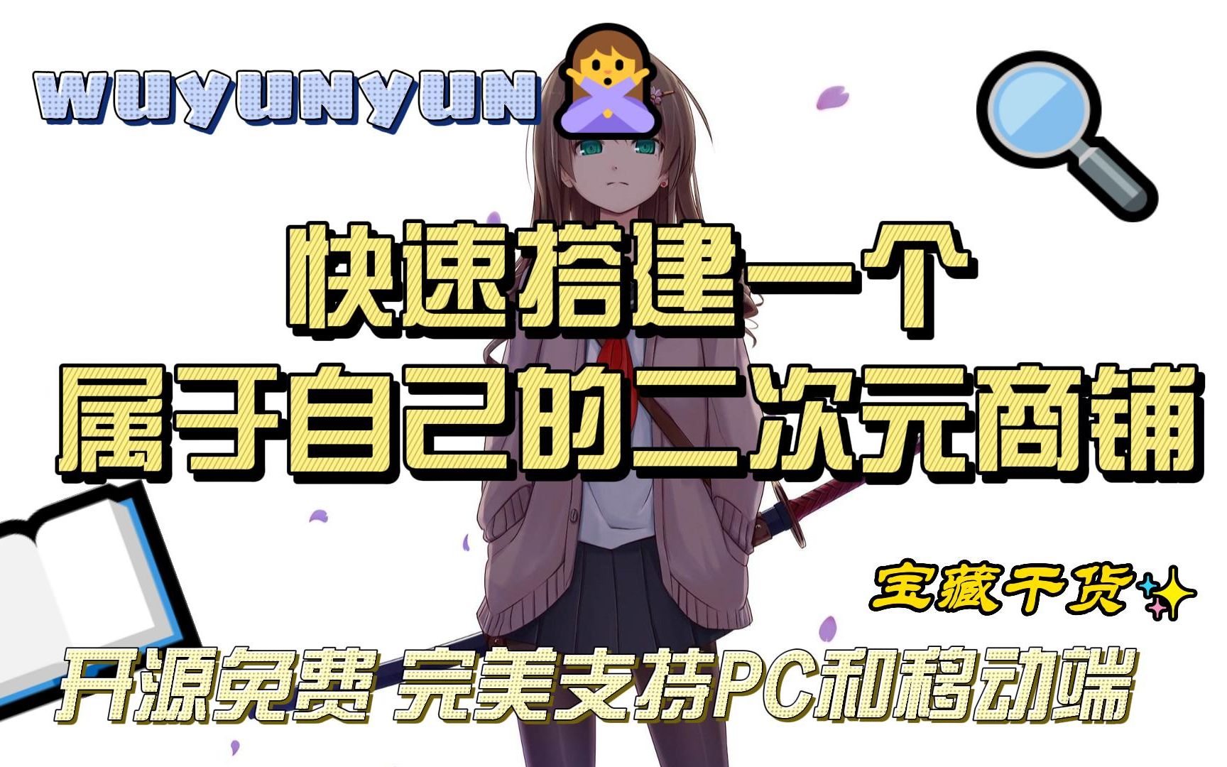【宝塔篇】如何快速搭建个人二次元发卡商城 界面美观,完美支持PC和...