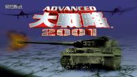 世嘉DC模拟器 战略2001