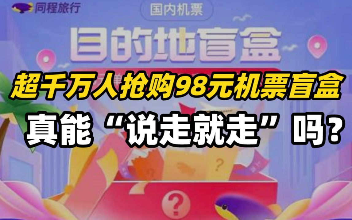 超千万人抢购98元机票盲盒,真能“说走就走”吗?