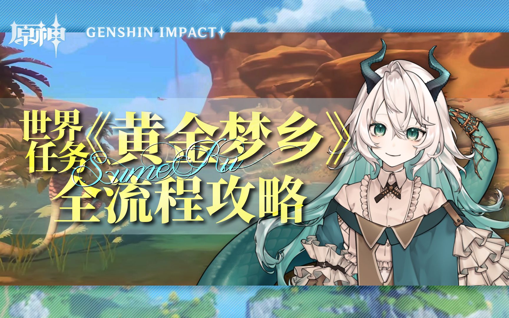 完结/原神须弥沙漠世界任务《黄金梦乡》系列任务攻略合集/沙漠书/...