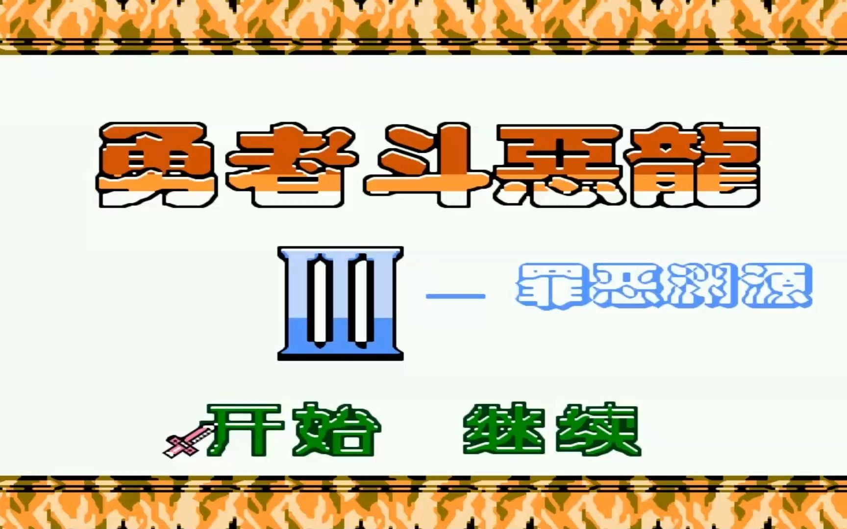 盘点国产FC游戏之:勇者斗恶龙3 - 罪恶渊源[晶科泰]